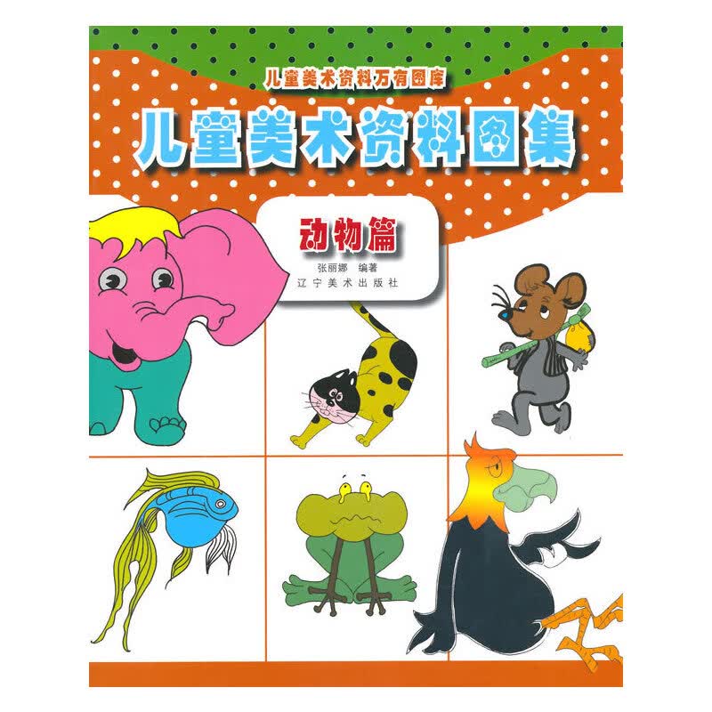 儿童美术资料图集--动物篇