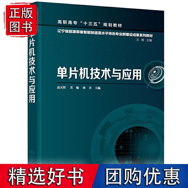 单片机技术与应用（高天哲）