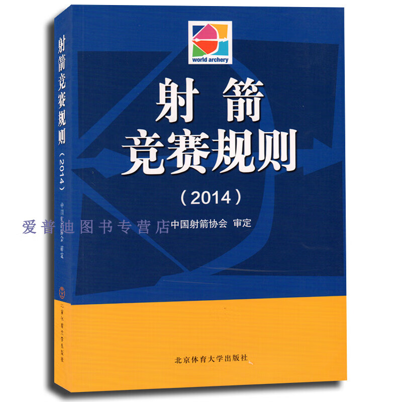 射箭竞赛规则（2014） 中国射箭协会【，放心购买】