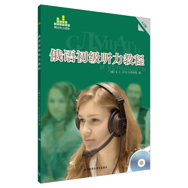 俄语初级听力教程A2级(配光盘)