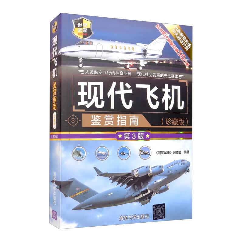 现代飞机鉴赏指南（珍藏版 第3版）\\\/世界武器鉴赏系列