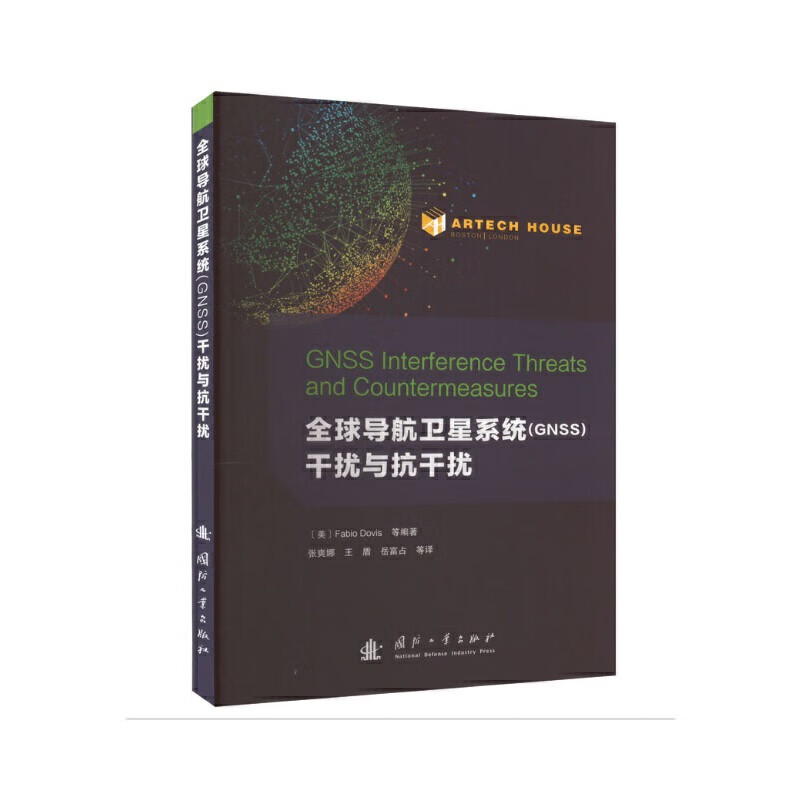 全球导航系统（GNSS）与抗