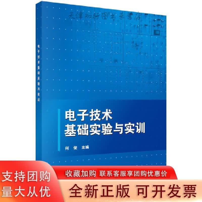 电子技术基础实验与实训