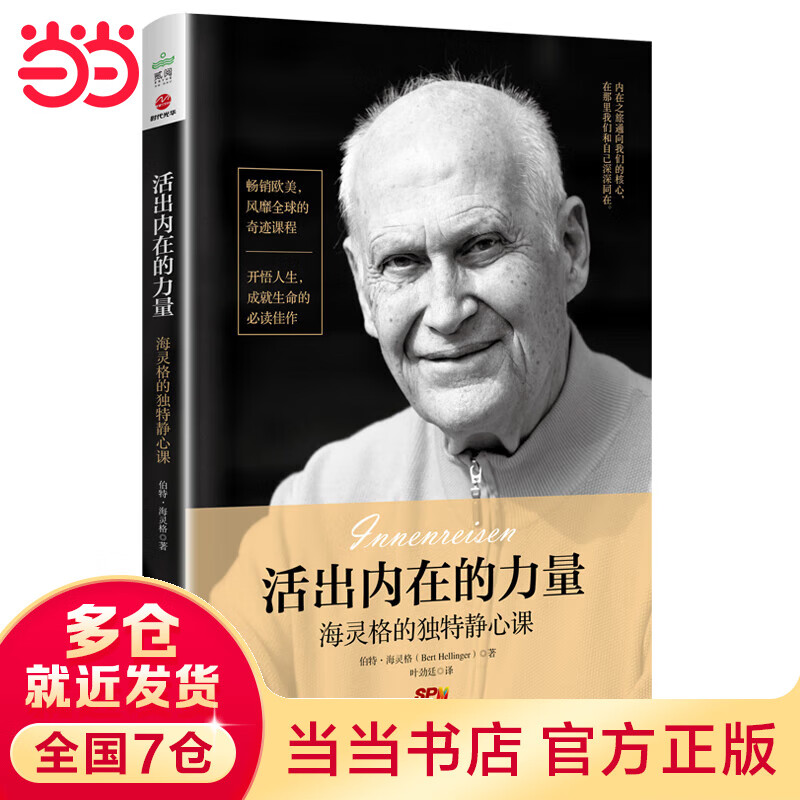 活出内在的力量：海灵格的独静心课