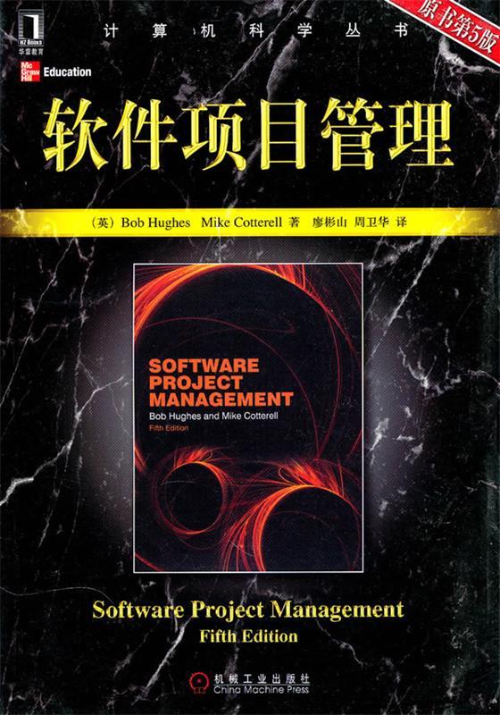 软件项目管理
