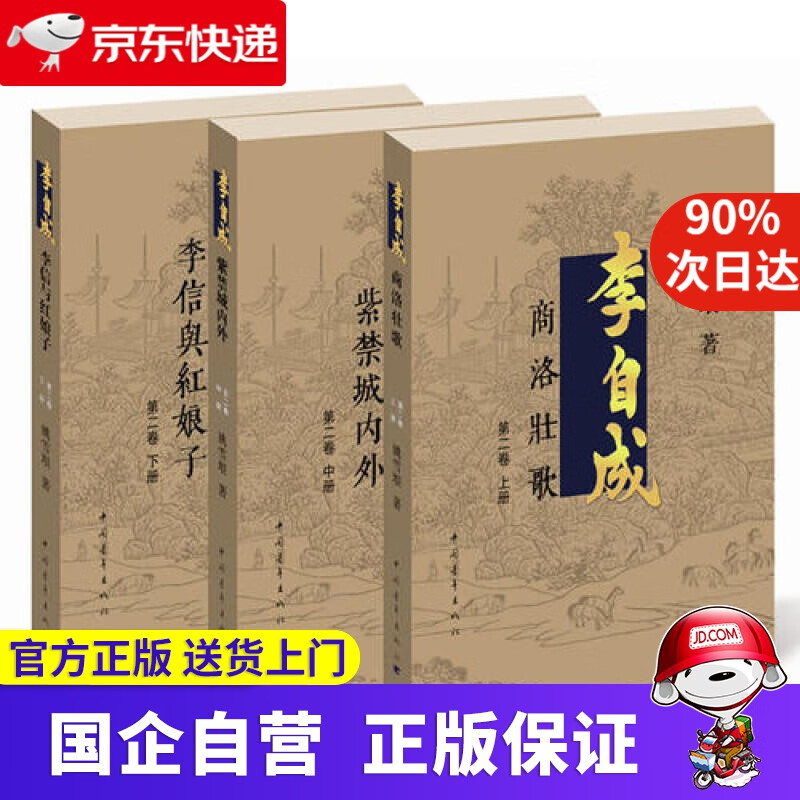 李自成·第2卷 中国青年出版社 9787515318592