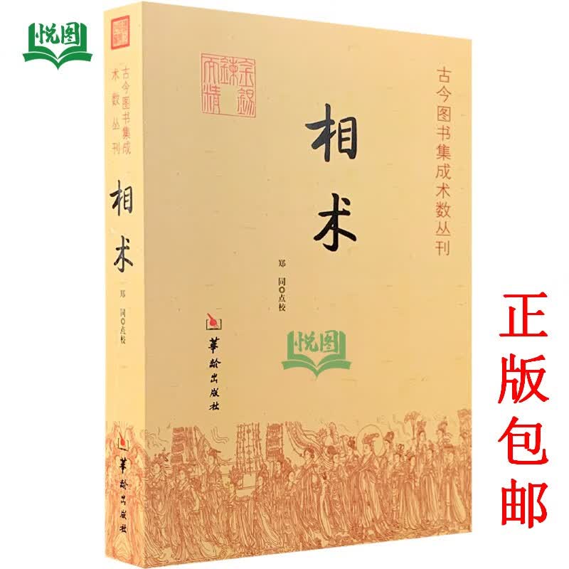 包邮】相术古今图书集成术数丛刊古代相术看面相学经典手相面相气色学看相相学书籍华龄出版社