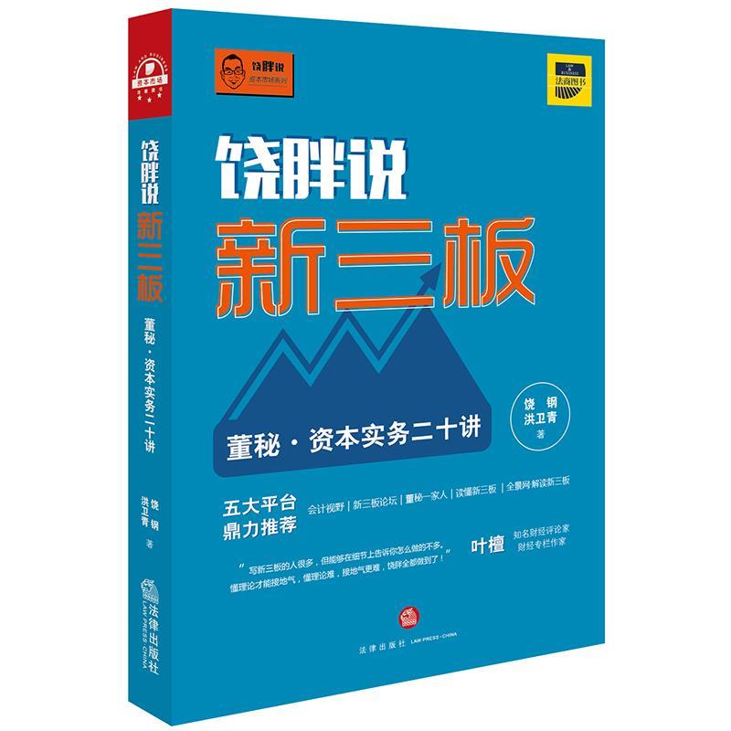 饶胖说新三板:董秘资本实务二十讲