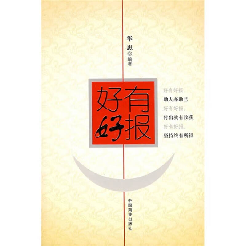 好有好报【好书】