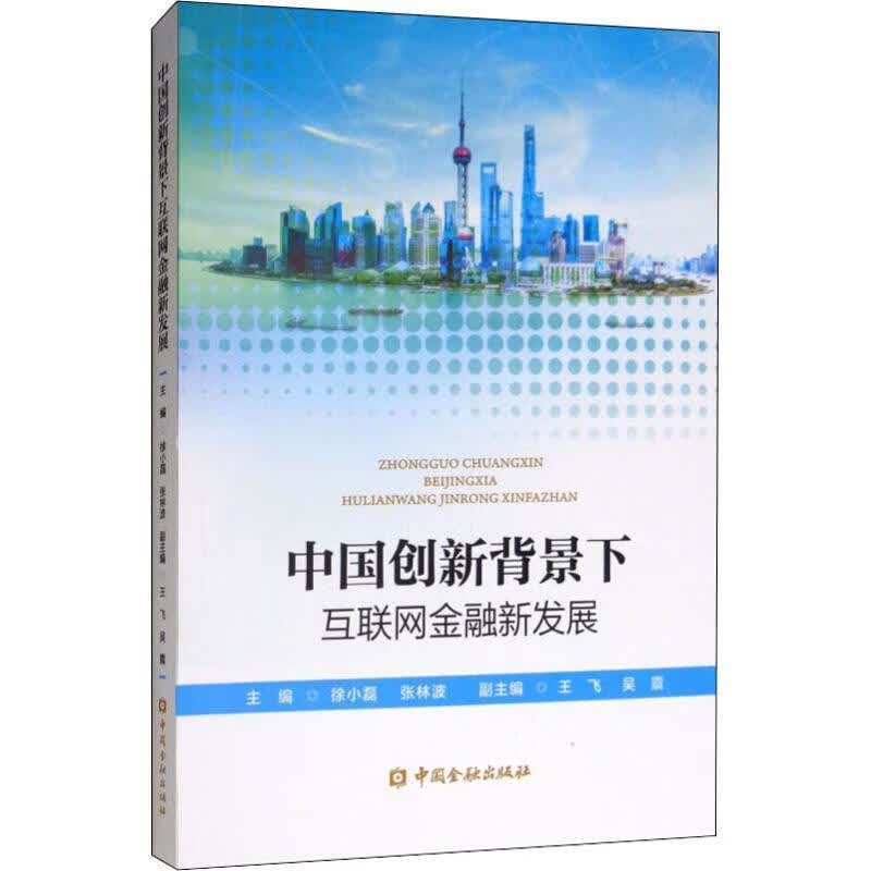 中国创新背景下互联网金融新发展