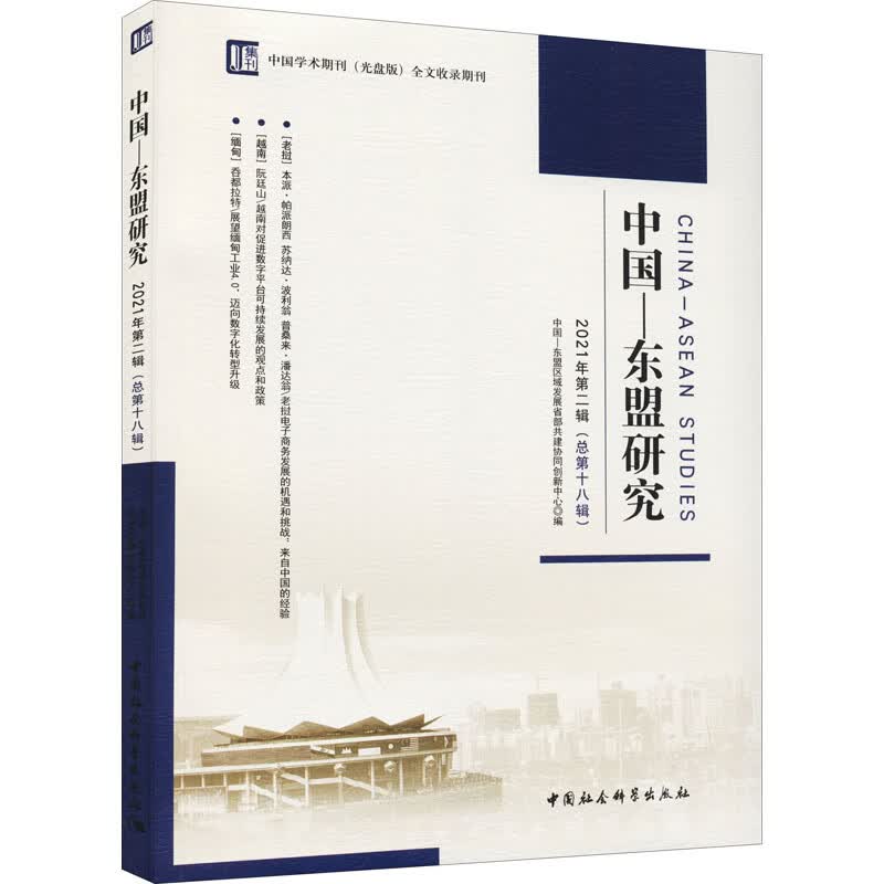 中国-东盟研究 2021年第2辑(总第18辑) 图书