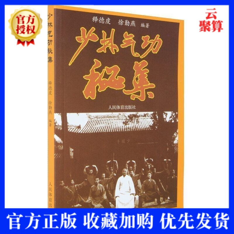 【现货】少林气功秘集 释德虔徐勤燕人民体育出版社少林武术练气功法中国少林武术大全 健身养生气功书