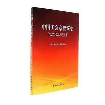 中国工会章程简史