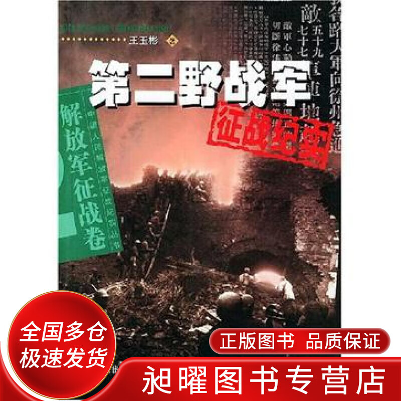 第二野战军征战纪实9787503313066【精选】