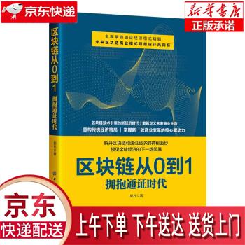 【新华畅销图书】区块链从0到1：拥抱通证时代 郭凡 中国纺织出版社有限公司 郭凡 中国纺织出版社有限公司