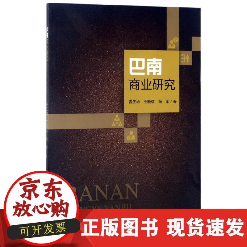 【现货】巴南商业研究