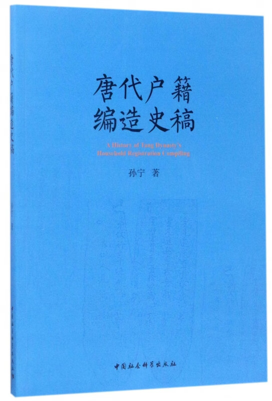 唐代户籍编造史稿