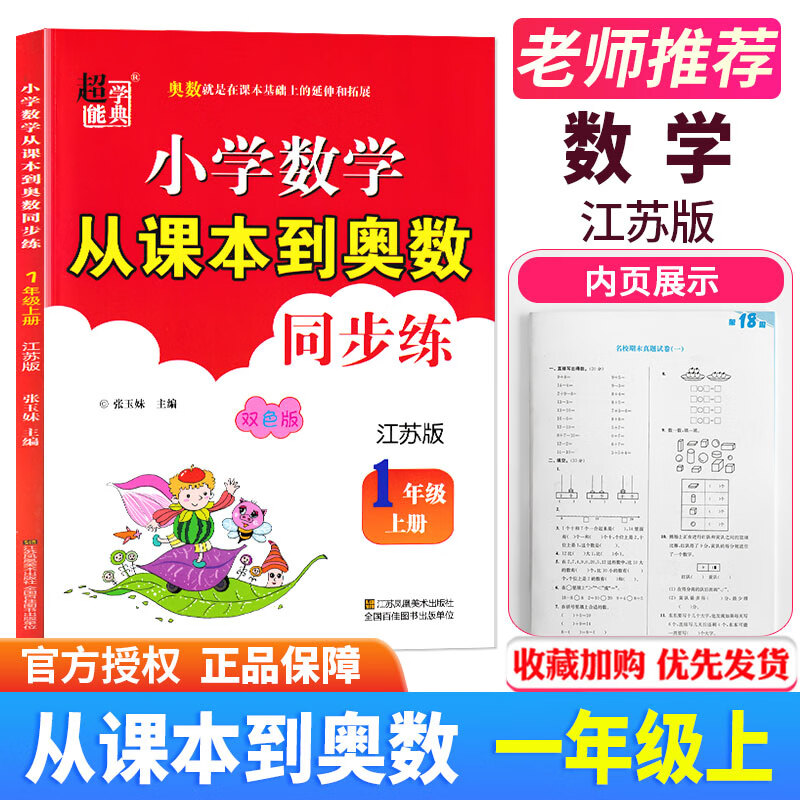 2023版超能学典小学数学从课本到奥数同步练一二三四五六年级上册+下册苏教江苏版辅导数学同步练习册教辅 一年级上册