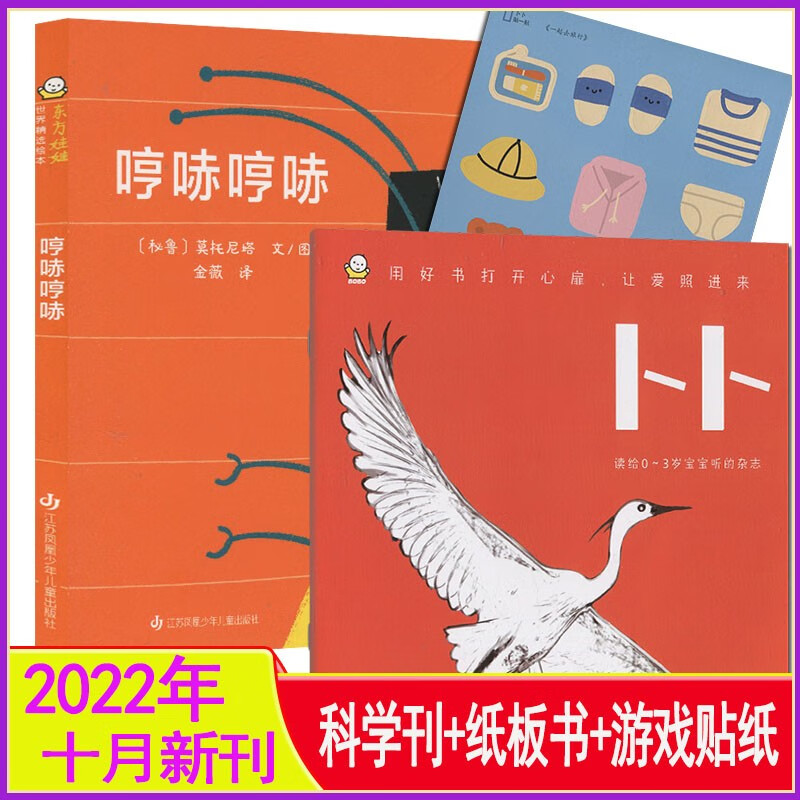 多期自选】东方娃娃杂志卜卜刊2023年1/2/3/4/5/6/7/8-12月打包（全年订阅）婴儿绘本（纸板书+科学刊）0-3岁婴儿画报智力开发游戏手工亲子读物睡前故事书2022 2022年10月【哼哧