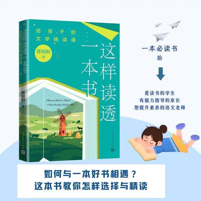 这样读透一本书: 给孩子的文学精读课