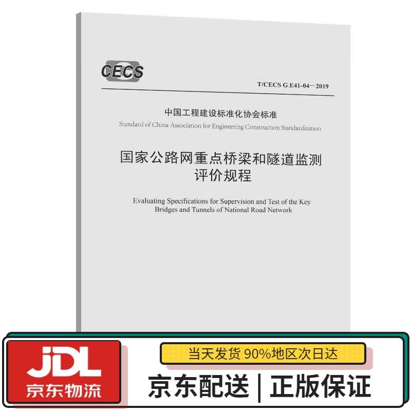 【全新送货上门】国家公路网重点桥梁和隧道监测评价规程（TCECS G:E41-04—2019） 交通运输部路测与应急