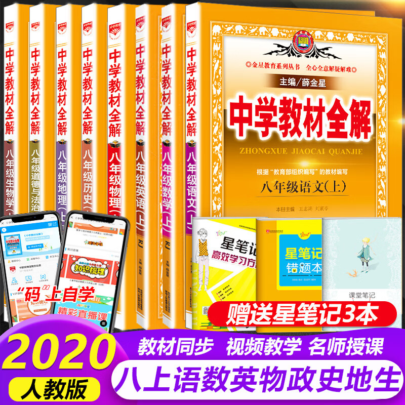 正规新版新版中学教材全解八年级上册全套8本语文数学英语物理政治历史生物地理人教版薛金星初二8年级上1