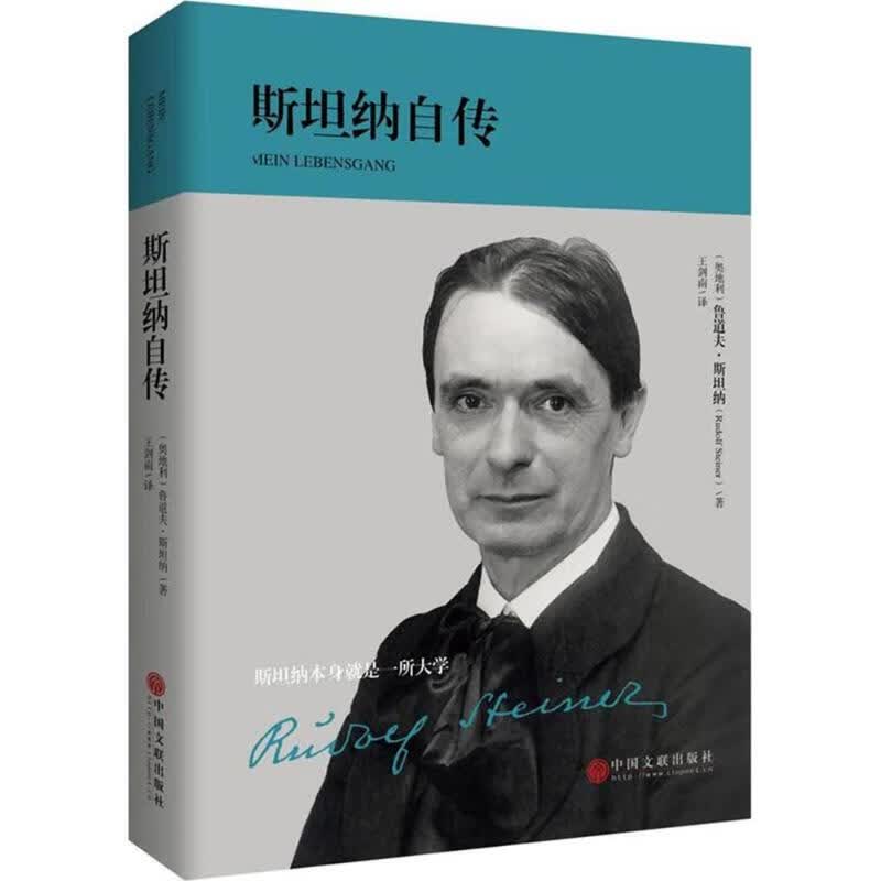 斯坦纳自传 (奥)鲁道夫·斯坦纳(Rudolf Steiner) 著;王剑南 译
