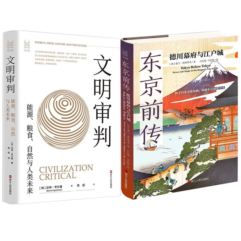 经纬度·东京前传：德川幕府与江户城+经纬度·文明审判：能源、粮食、自然与人类未来