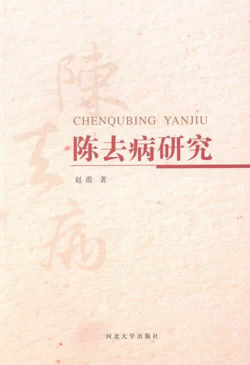 陈去病研究 赵霞 河北大学出版社