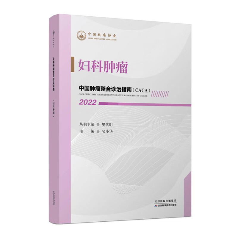 2022 中国肿瘤整合诊治指南 妇科肿瘤 樊代明 中国抗癌协会 肿瘤疾病诊疗临床指南 肿瘤科医师参考书 天津科学技术出版社