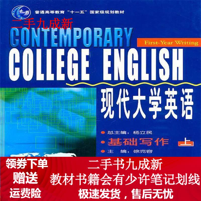 现代大学英语基础写作 上