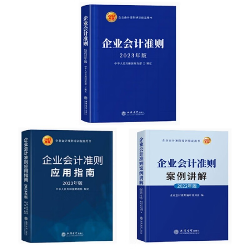 2023年版企业会计准则+企业会计准则应用指南+企业会计准则案例讲解