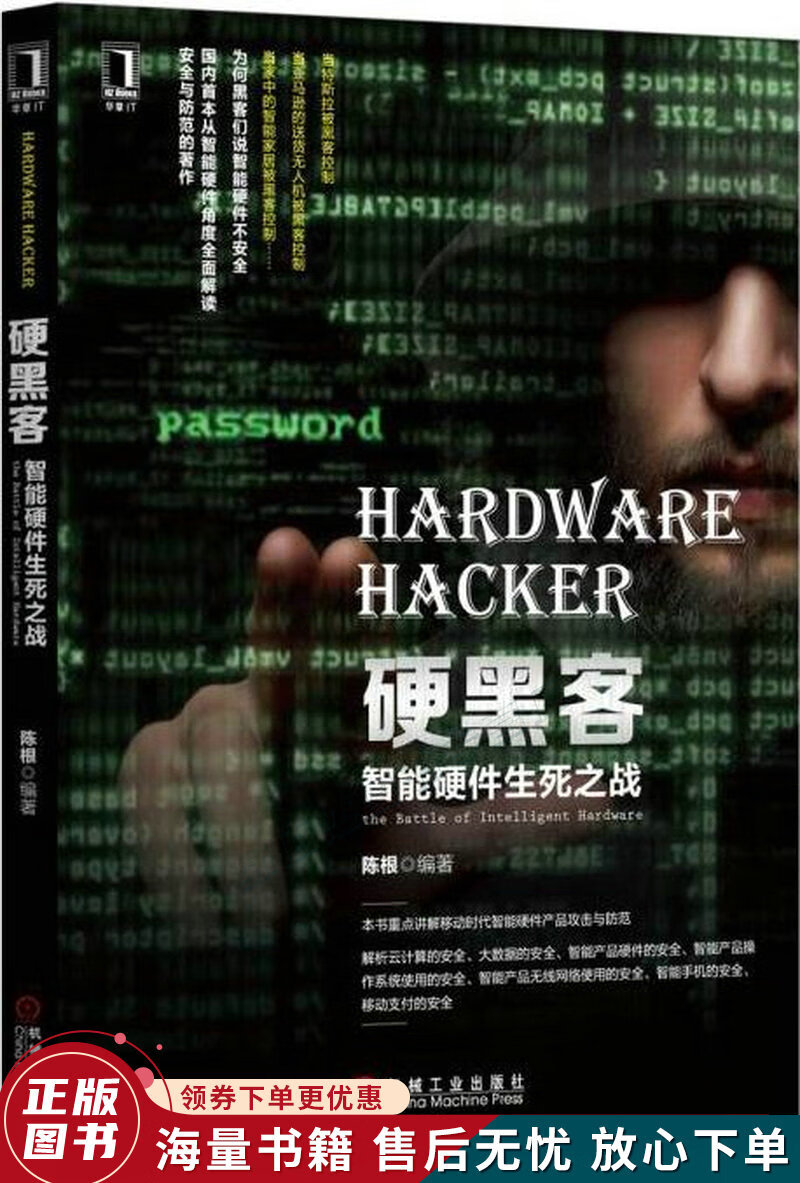 硬黑客：智能硬件生死之战