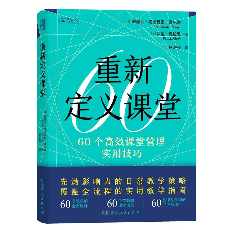 重新定义课堂（60个教学的全新设计，60个智慧课堂场景，60堂课堂管理“进修课”）