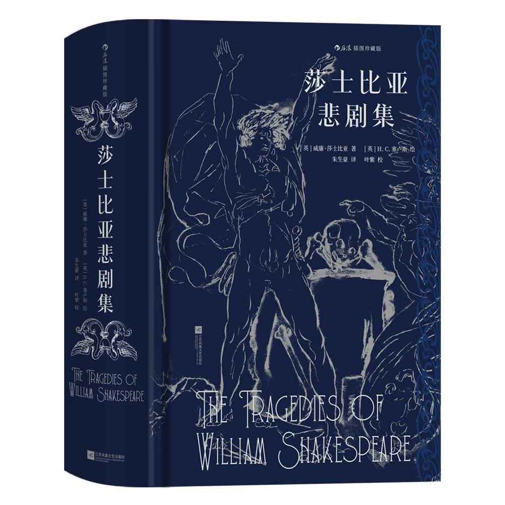 莎士比亚悲剧集（插图珍藏版）