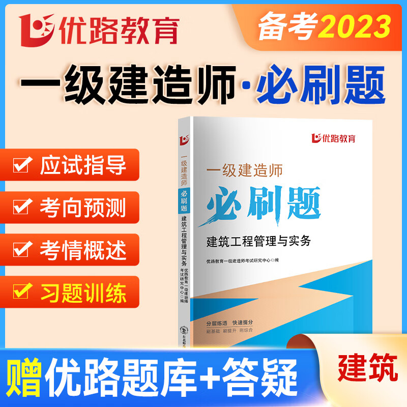 优路教育一级建造师2023教材必刷题配套题库 一建2023建筑机电市政公路必刷题 一建建筑一科【必刷题】