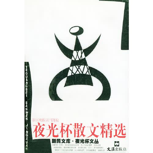 夜光杯散文精选 严建平选【，放心购买】