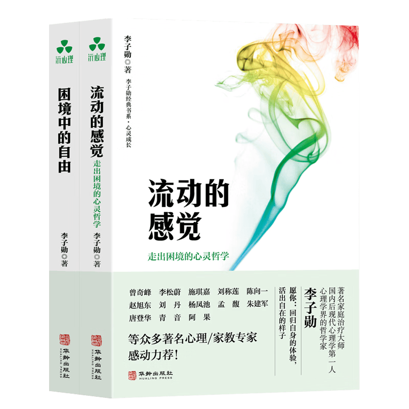 【多规格】李子勋的书新书 读懂孩子+早教的秘密+唤醒天性+家庭陪伴+流动的感觉+困境中的自由 亲子教育家教书籍心灵成长系列 心灵成长系列2册