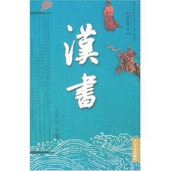 汉书【好书，下单速发】