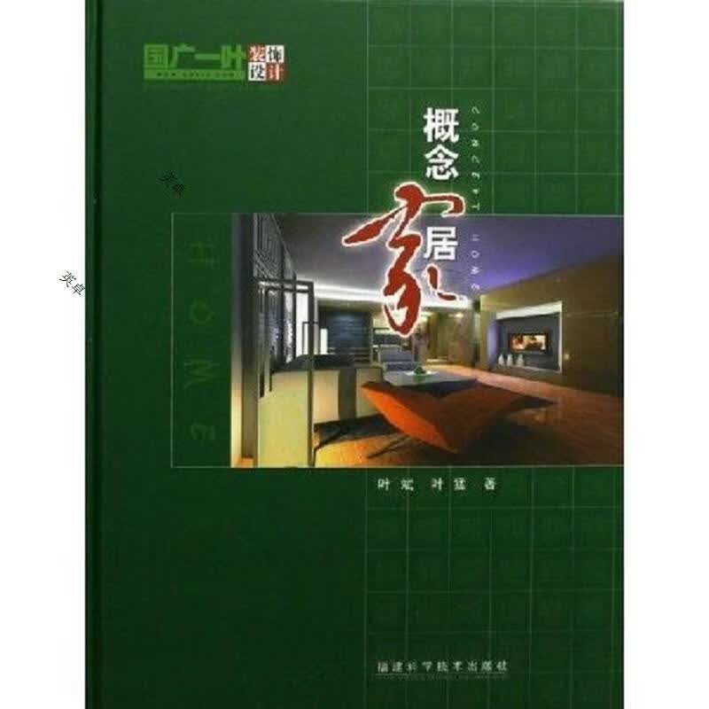 国广一叶装饰设计概念家居(无光盘)