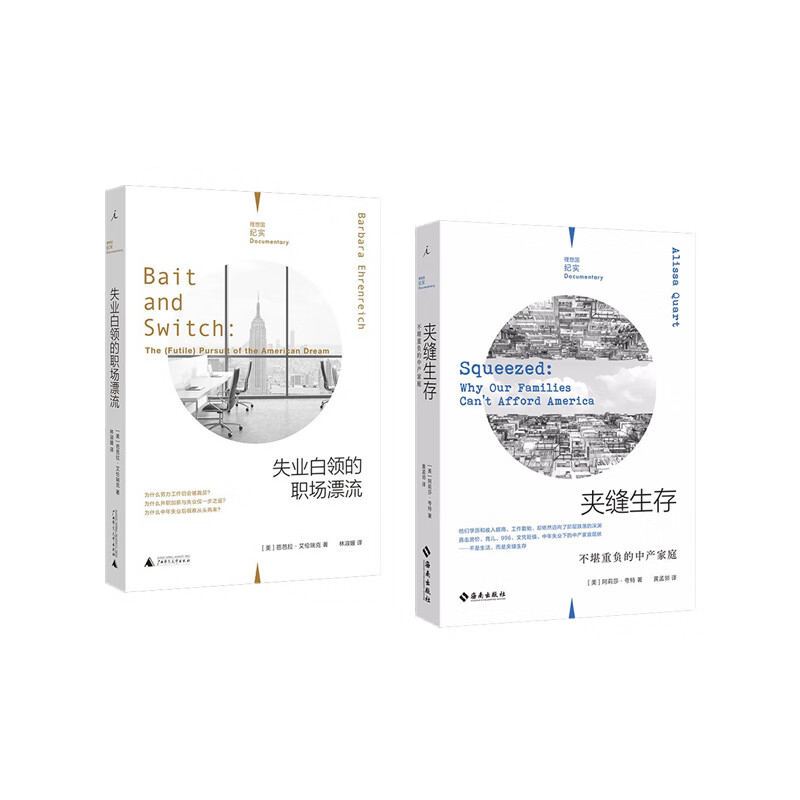失业白领的职场漂流+夹缝生存：不堪重负的中产家庭  套装