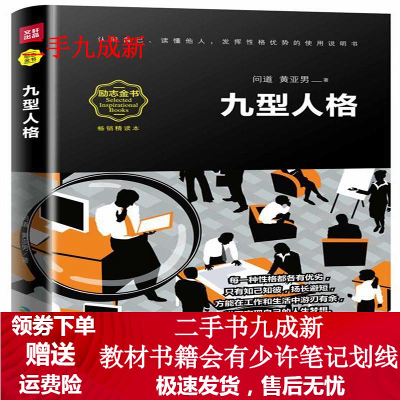 九型人格 问道 黄亚男 9787545520385 天地出版社
