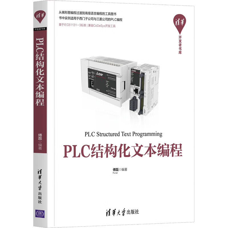 PLC结构化文本编程 ST语言编程入门与进阶教程书籍 ST语言编程跨平台移植 PLC技术程序设计教材