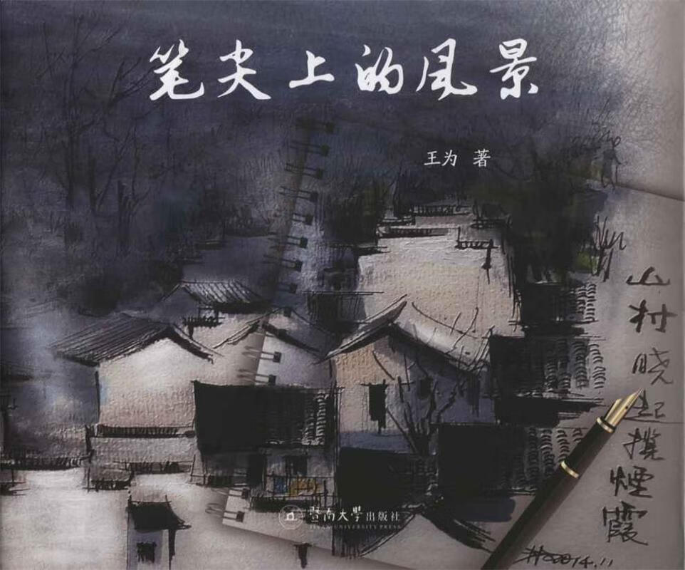 笔尖上的风景【好书，下单速发】