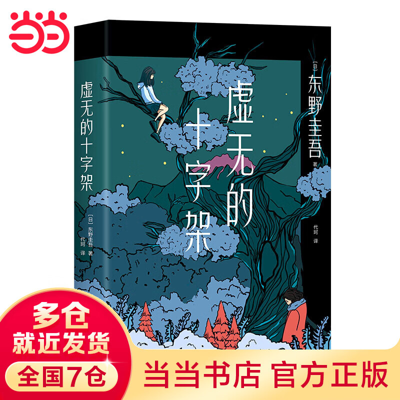 【当当】当当东野圭吾：虚无的十字架（罗翔推荐！上市首周登顶Oricon排行榜！《白夜行》式危险关系，《恶意》式强烈反转）