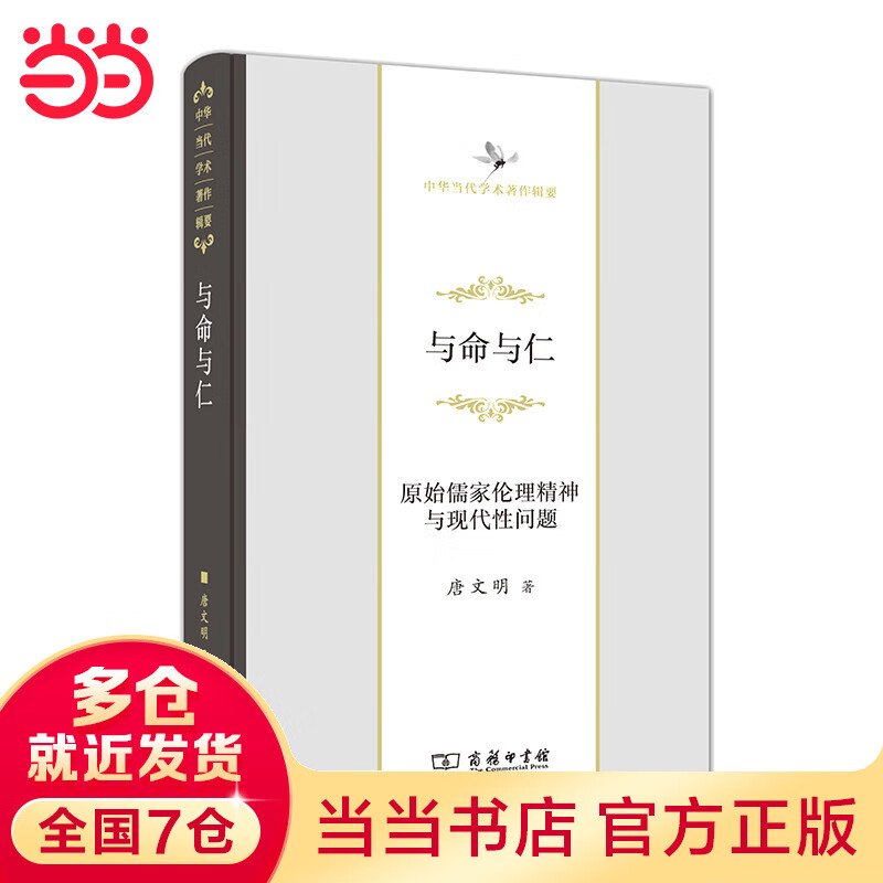 与命与仁——原始儒家伦理精神与现代性问题(中华当代学术著作辑要)