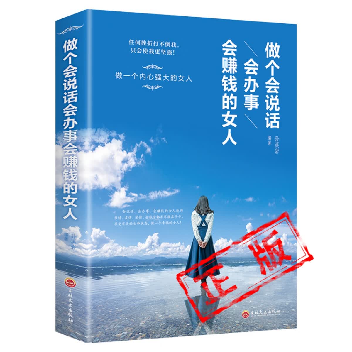 做个会说话会办事会赚钱的女人（做一个智慧女人） 内心强大的女人优雅气质修养正能量 成人励志阅读经典