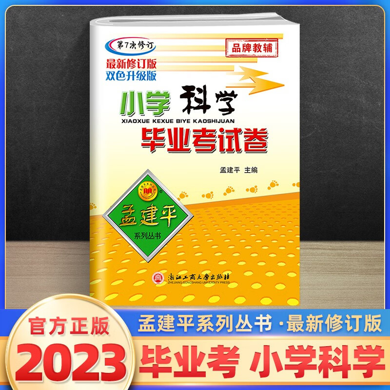 2023新版小升初孟建平小学毕业考试卷系统总复习小升初真题试卷语文数学英语科学专项训练人教版六年级下册期末总复习模拟卷子 科学