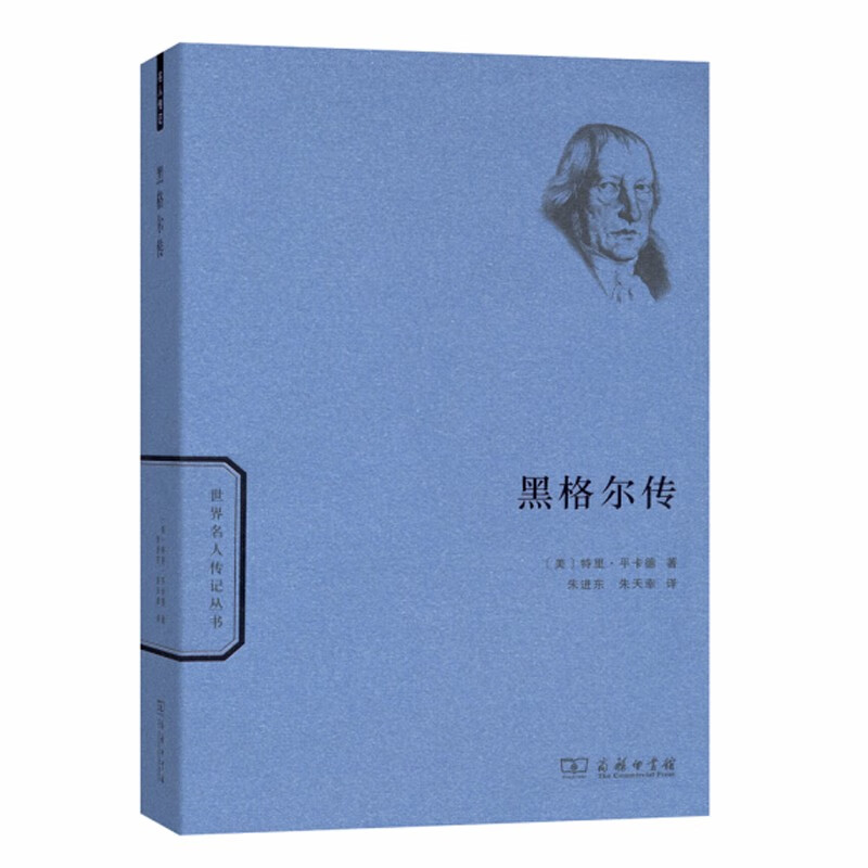 黑格尔传（世界名人传记）  （美）特里·平卡德 著，朱进东，朱天幸 译   商务印书馆
