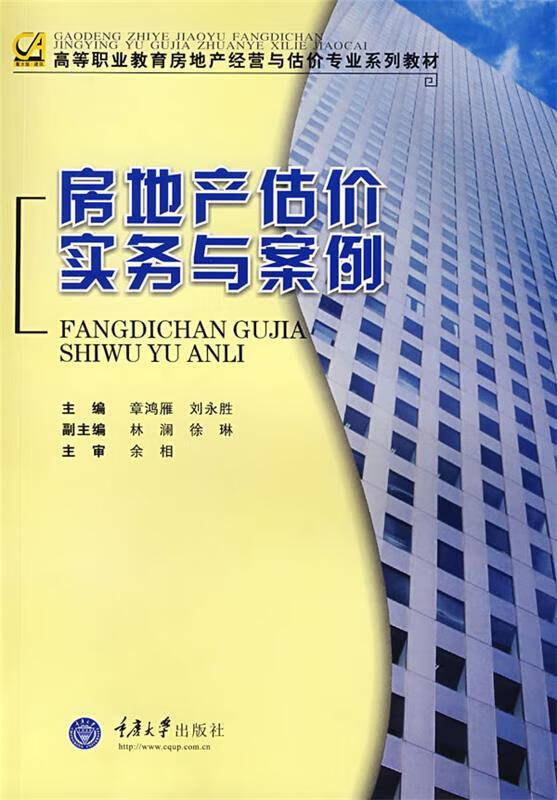 房地产估价实务与案例 章鸿雁,刘永胜 主编